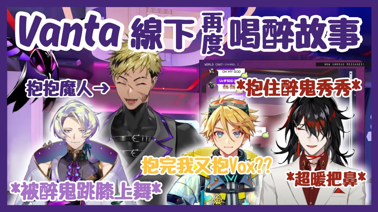 【Nijisanji EN】Vanta在Claude腿上跳舞（?）& 和Wilson及Vox抱抱的線下故事【Vanta | Claude | Vox | Wilson】【彩虹社EN 中文 ...