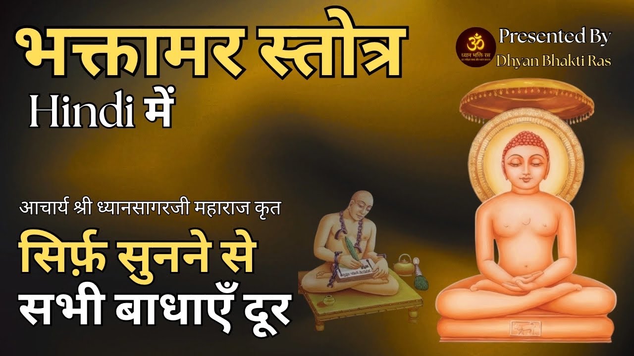 Bhaktamar Stotra Full (48 Shlok) | Hindi Lyrics | Powerful Jain Stotra ...