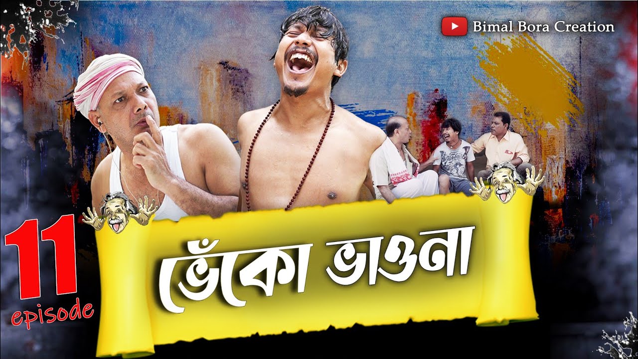 Episode 11 - Bheku Bhauna | New Assamese Webseries | Comedy Video ...