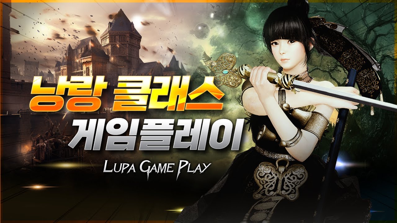 [검은사막 모바일] 낭랑 클래스 게임 플레이 - "Lupa" Class Gameplay - YouTube