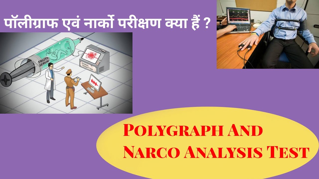 POLYGRAPH & NARCO TEST || OUR CONSTITUTION ON POLYGRAPH AND NARCO TEST ...