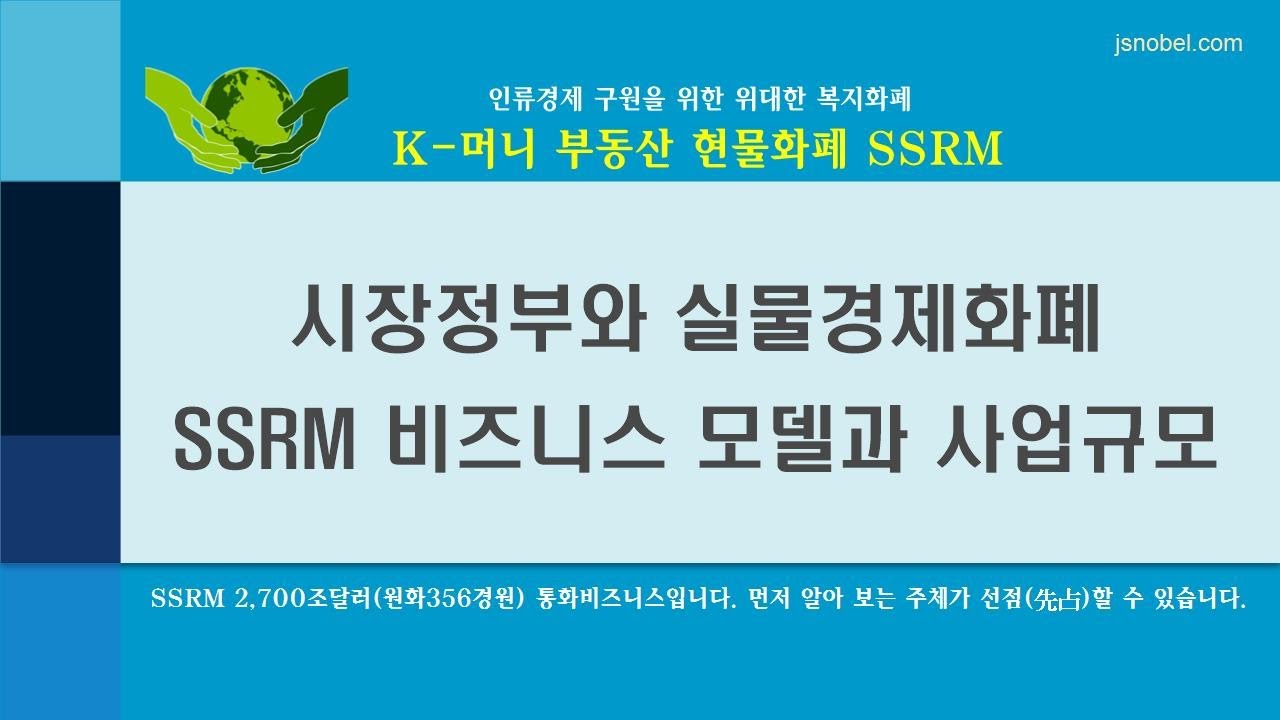 시장정부와 실물경제화폐 - SSRM 비즈니스 모델과 사업규모 - YouTube