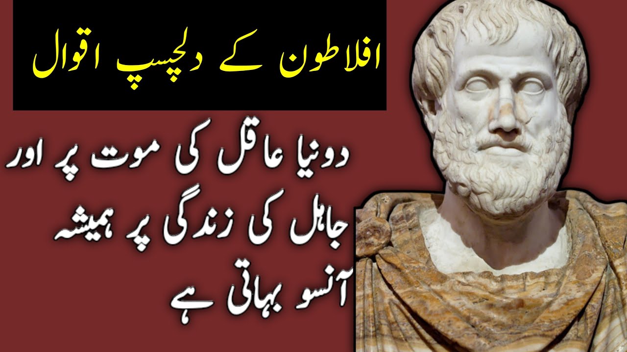 Aflatoon (plato) quotes in urdu | افلاطون کے دلچسپ اقوال - YouTube