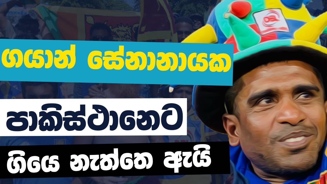 ගයාන් සේනානායක පාකිස්ථානයට ගියෙ නැත්තෙ ඇයි | Special Interview with ...