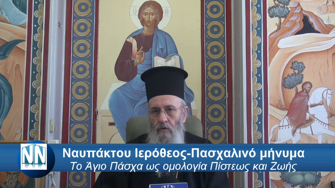 Ιεροθεος Πασχαλινό μήνυμα 8.4.2018 - YouTube