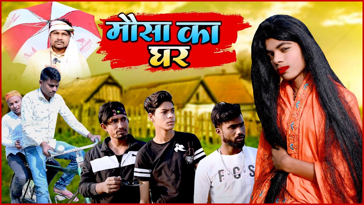 मौसा का घर - Mausha Ka Ghar - Mani Meraj New Comedy Video - New Comedy ...