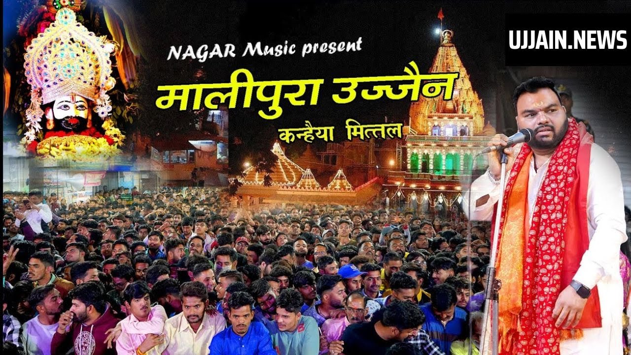 Khatu Shyam Bhajan Sandhya By Kanhiya Mittal Ujjain Malipura 2023 ...