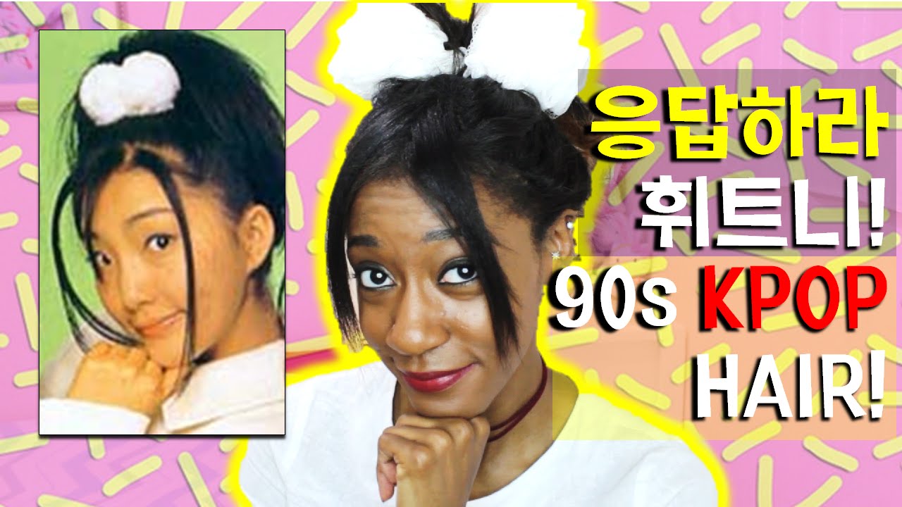 90년대 아이돌 헤어스타일 따라하기!! (S.E.S., Fin.K.L, Baby VOX) Recreating 90s K-pop ...
