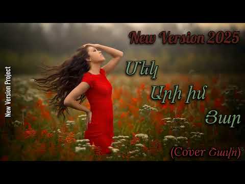 N.V.P. Mek Ari Im Yar (Cover Shavo) New Version 2025