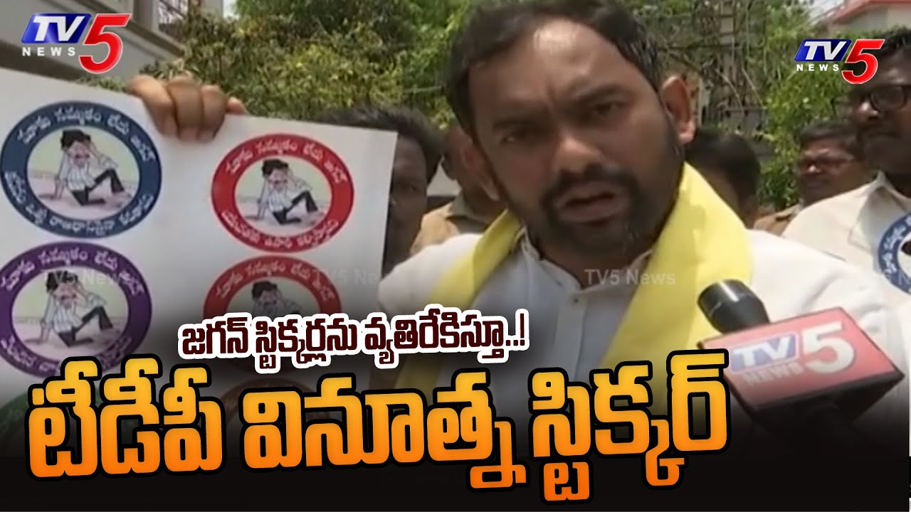 Guntur TDP Leaders Sticker Campaign Against Jagan Stickers | TV5 News ...