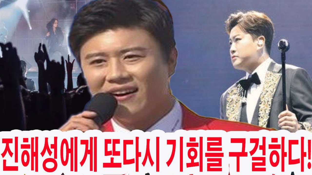 핫 가요계에서 실패한 김호중 진해성에게 또다시 기회를 구걸하다 팬들을 놀라게 한 진해성의 반응은 김호중과의 관계가