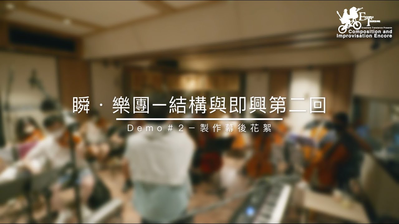 《Come Alone》Demo製作幕後花絮 - YouTube