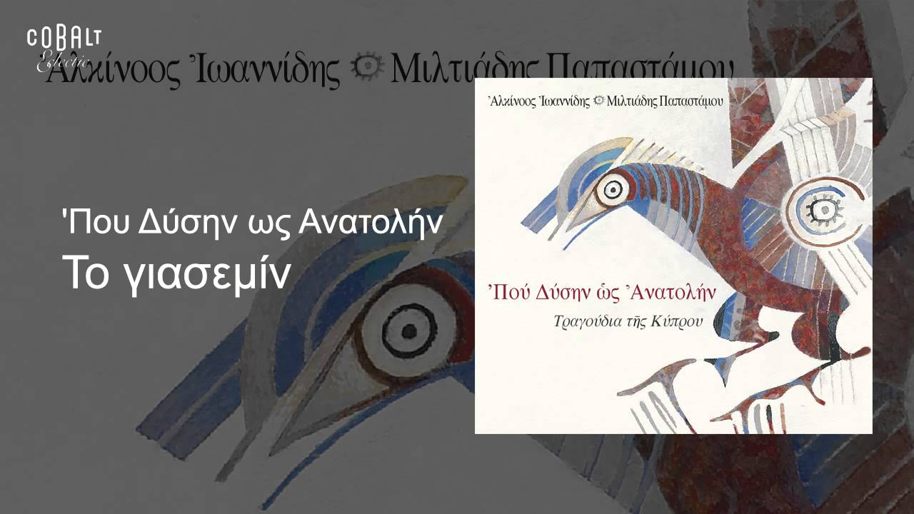 Αλκίνοος Ιωαννίδης - Το γιασεμίν - Official Audio Release - YouTube