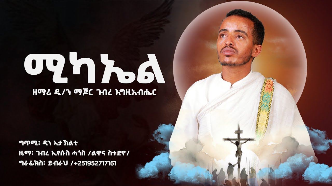🛑ሚካኤል | ዲያቆን ዘማሪ ማጆር ገብረ እግዚአብሔር | ሓዱሽ ትግርኛ መዝሙር | Tigrigna Orthodox Tewahdo Mezmur 2025 - YouTube