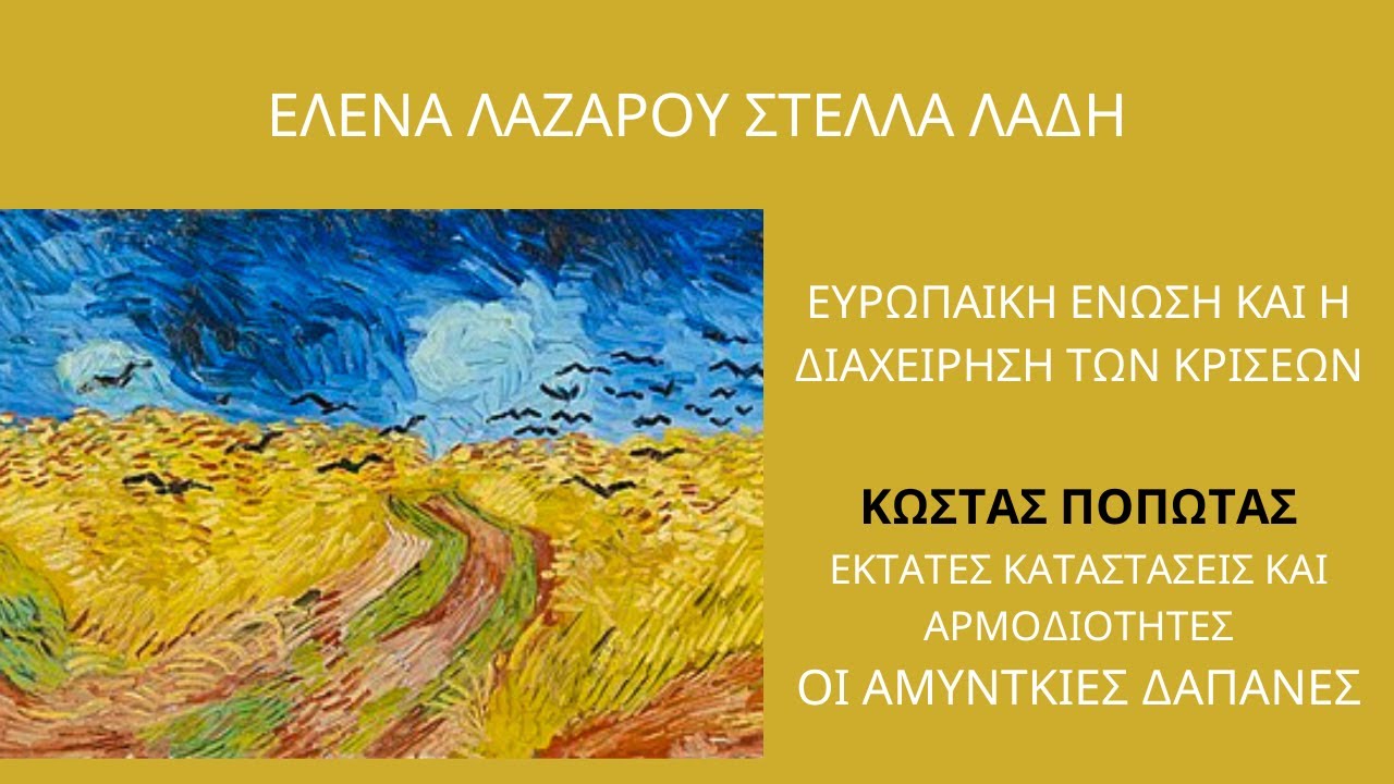 2 ΕΥΡΩΠΑΙΚΗ ΕΝΩΣΗ ΚΑΙ Η ΔΙΑΧΕΙΡΗΣΗ ΤΩΝ ΚΡΙΣΕΩΝ Ερώτηση Κ Πόπωτας - YouTube