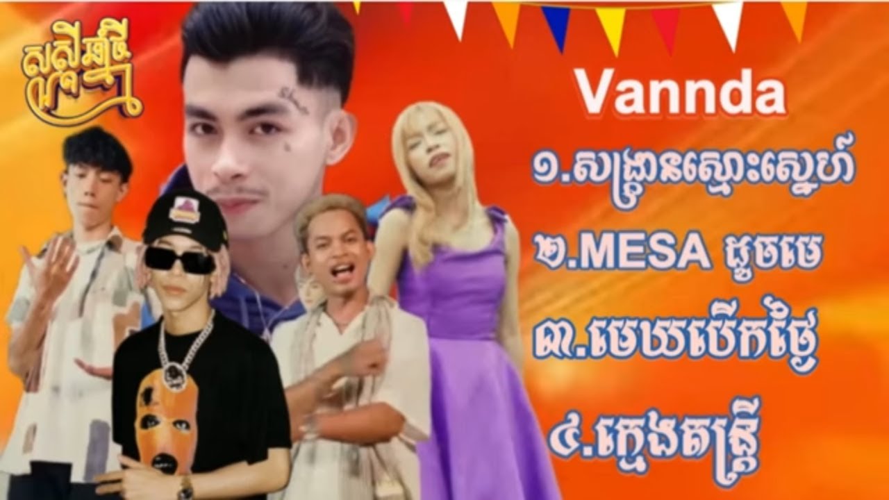 បទល្បីនៅក្នុងតិតុ សង្ក្រាន្តស្មោះស្នេហ៍ VANNDA - YouTube