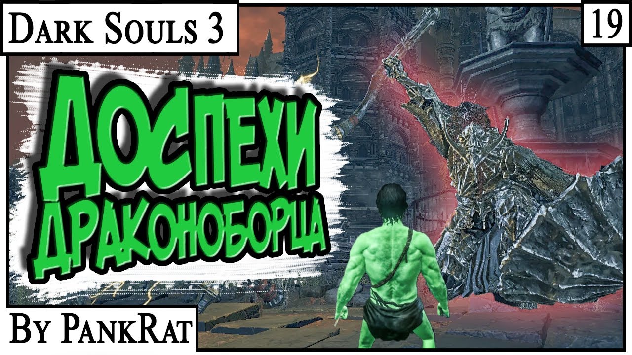 Dark Souls 3 ДОСПЕХИ ДРАКОНОБОРЦА #19 (by PankRat) 2023-05-19 - YouTube