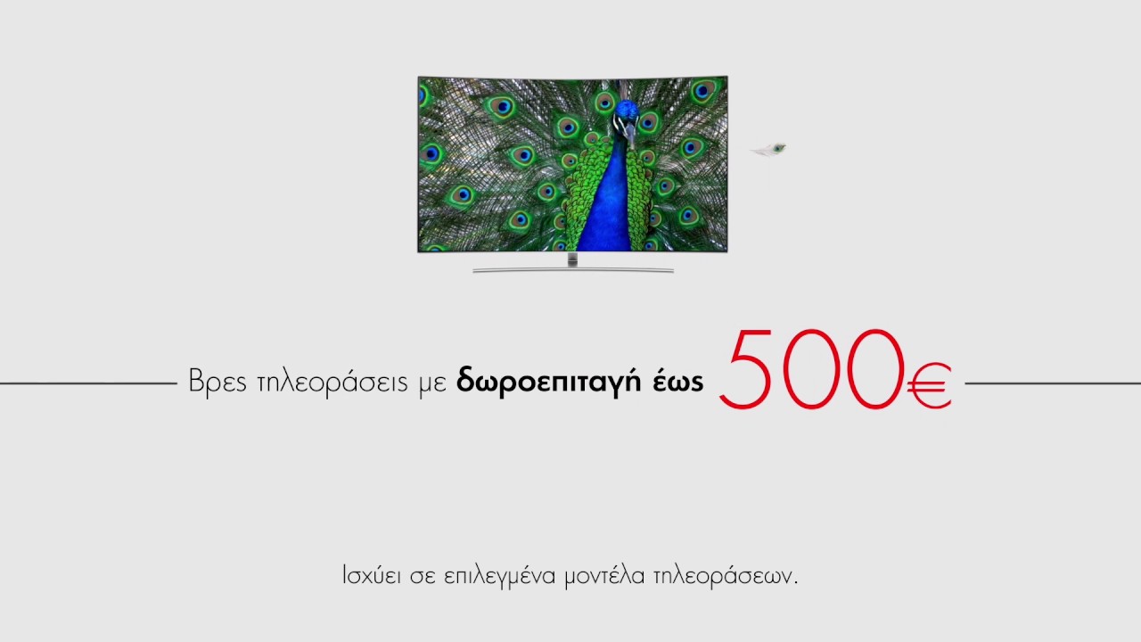 Τηλεοράσεις με δωροεπιταγή έως 500€ - YouTube