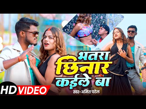 #Video | भतार छिनार कईले बा | #Amit Patel | Bhatar Chhinar Kaile Ba | Bhojpuri Song 2025