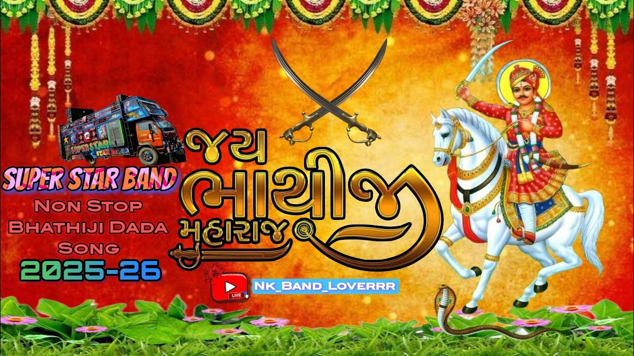 જય ભાથીજી મહારાજ ના સોંગ 💫 Super Star Group || Non Stop ભાથીજી દાદા ...