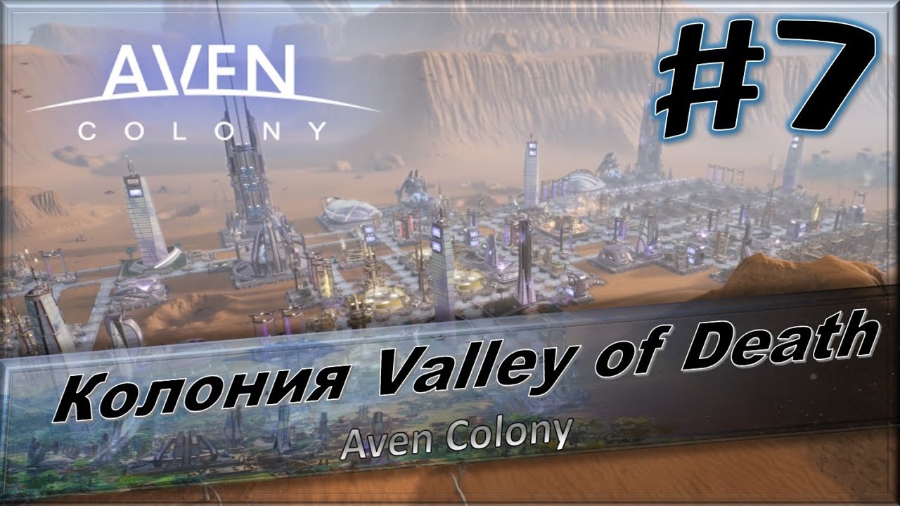 Aven Colony #7⚡ Колония Valley of Death - YouTube