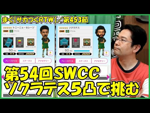 【サカつくRTW】／第54回SWCC、ソクラテスとセレーゾを5凸して挑む【まぐまぐまぐろん】 - YouTube