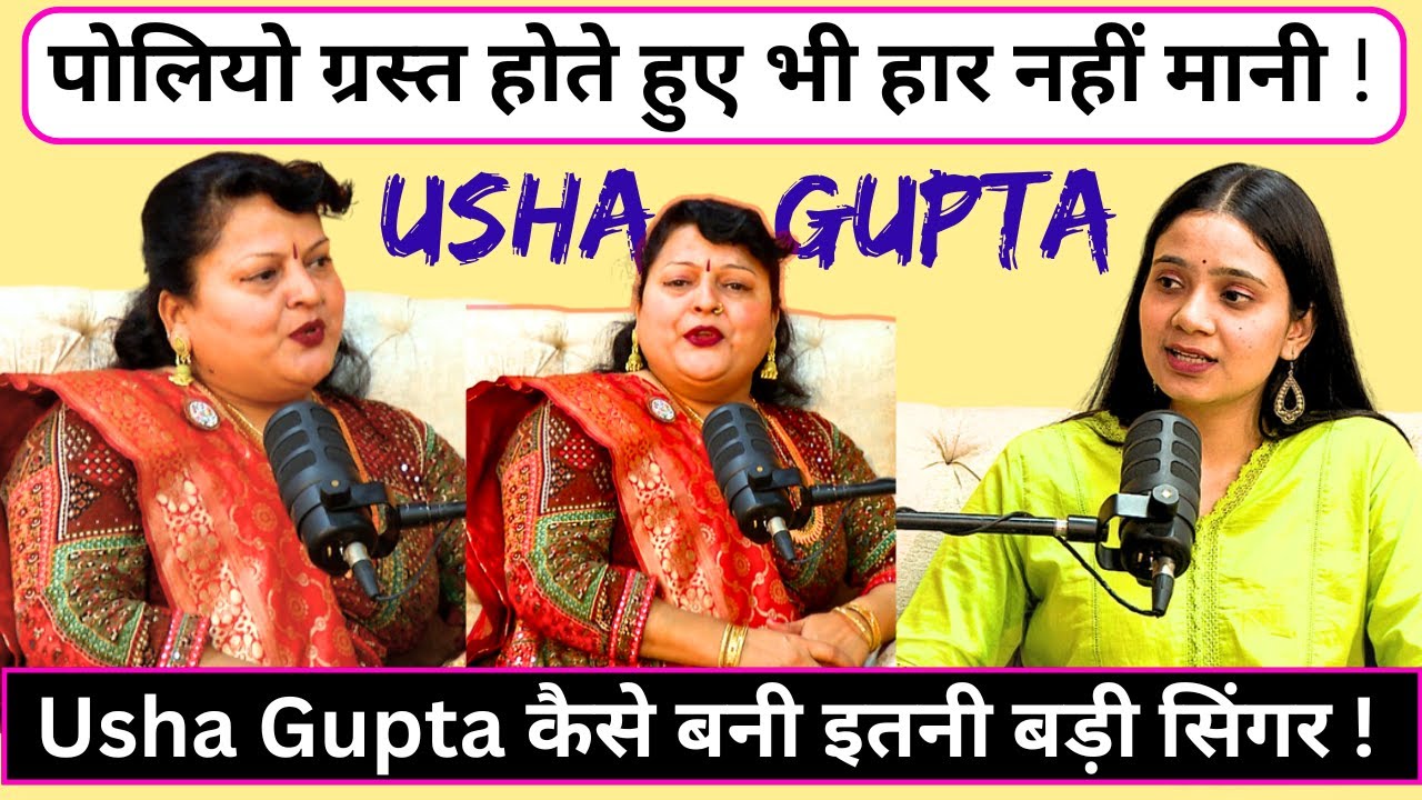 पोलियो था, परिवार था, रोकने वाले थे पर आज स्टार हूँ | Usha Gupta ...