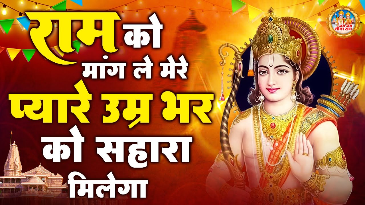 राम को मांग ले मेरे प्यारे उम्र भर को सहारा मिलेगा | Ram Ko Mang Le ...