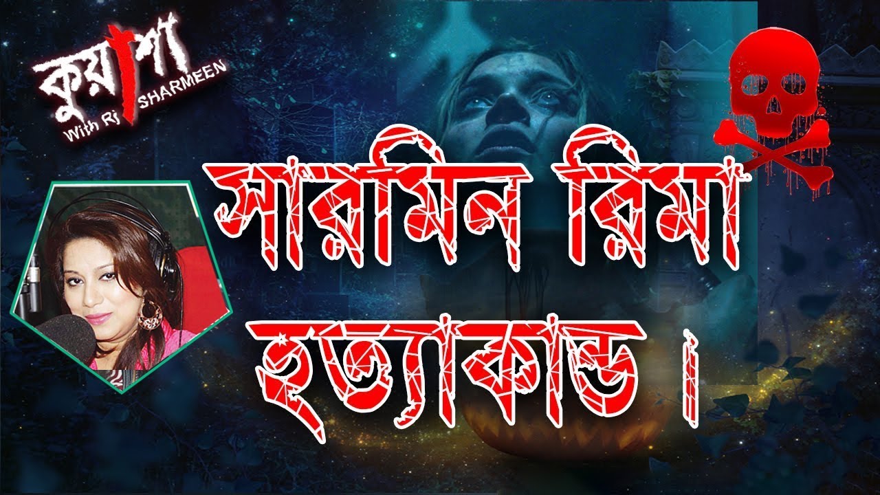 কুয়াশা শারমিন রিমা হত্যাকান্ড। Kuasha Sharmin Rima Hottakando। Rj ...