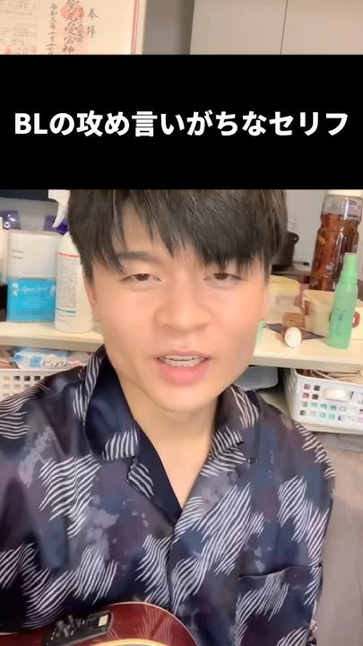 【BLで攻めが言いがちなセリフあるある】365日毎日投稿、113日目#勧善懲悪おちんちん弾き語り#あるある - YouTube