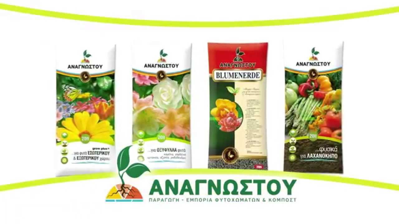 ΑΝΑΓΝΩΣΤΟΥ ΦΥΤΟΧΩΜΑΤΑ - Διαφήμιση Φυτοχωμάτων - Παραγωγή Φυτοχωμάτων ...