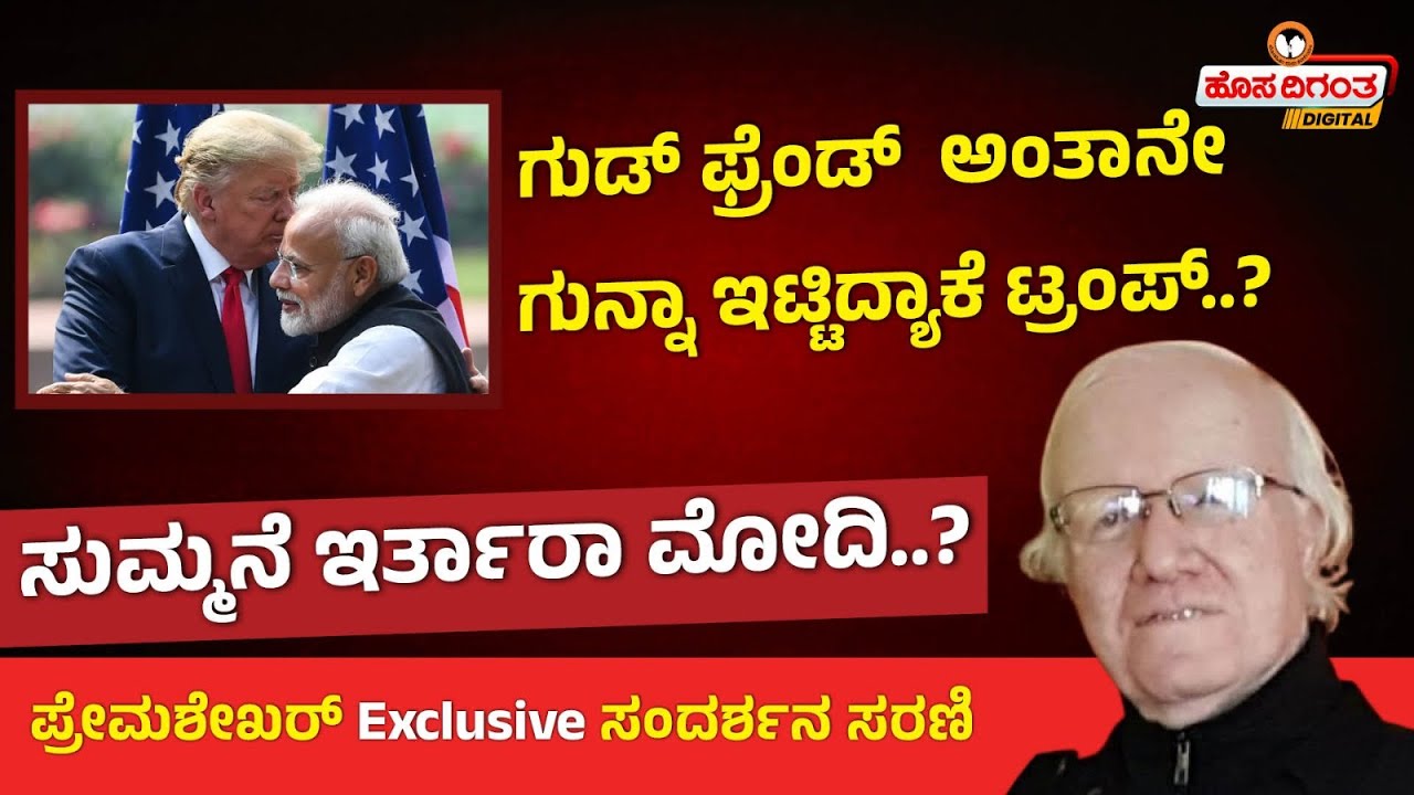 Prof. Prem Shekar | ಗುಡ್ ಫ್ರೆಂಡ್ ಅಂತಾನೆ ಗುನ್ನಾ ಇಟ್ರಾ ಟ್ರಂಪ್..? ಸುಮ್ಮನೆ ...