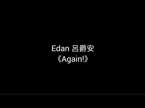 Edan 呂爵安 -《 Again! 》【歌詞版】 - YouTube