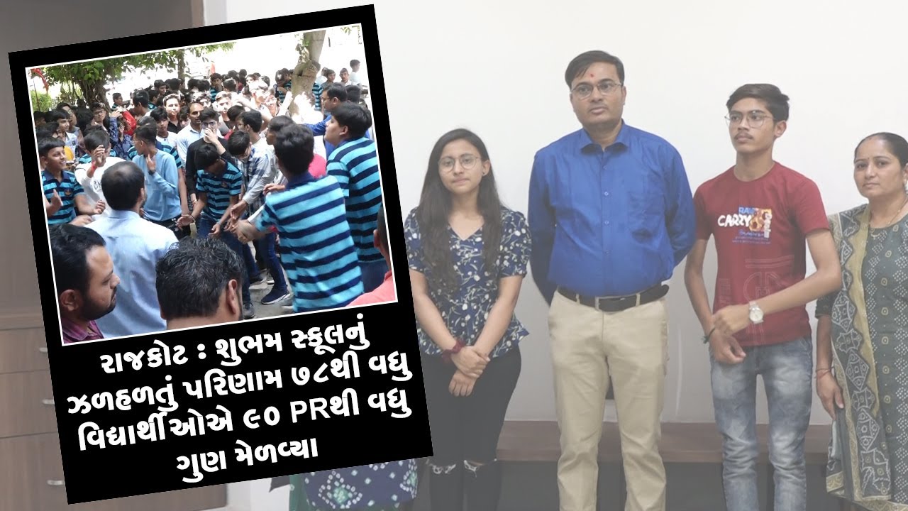 રાજકોટ : શુભમ સ્કૂલનું ઝળહળતું પરિણામ : 78થી વધુ વિદ્યાર્થીઓએ 90 પીઆરથી ...