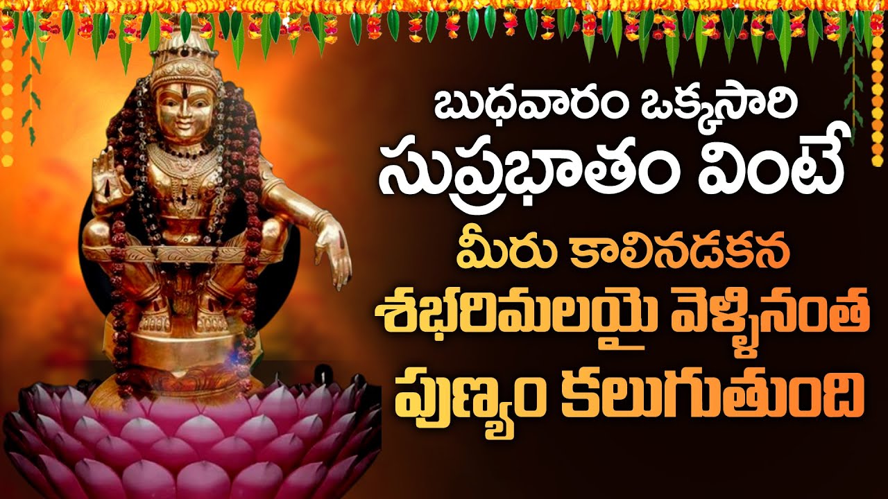 Ayyappa Suprabatham - Bhadrapada Masam Bhakti Songs - Ayyappa Swamy ...