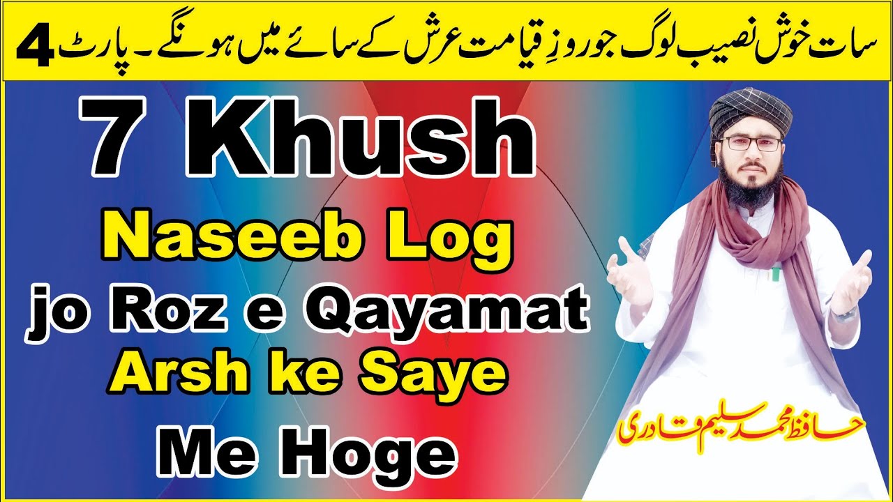 arsh ka saya | arsh ka saya kisko milega | 7 khush naseeb log | Hafiz ...