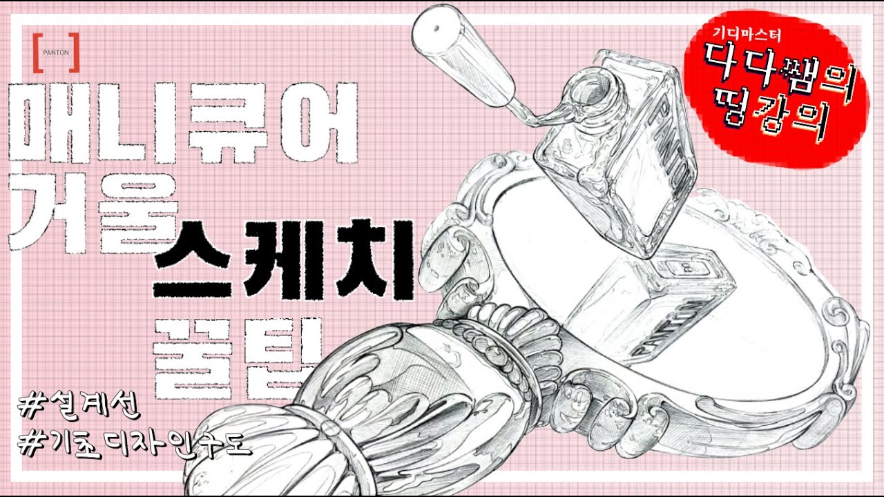 다다쌤의 매니큐어 And 손거울 기초디자인 주제부 연출 스케치편🔥 설계선부터 확정선까지 함께 대중소를 이용한 기초디자인 연출