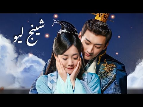 مسلسل صينى جديد تاريخى ❤ شينج ليو ||  Qing Luo