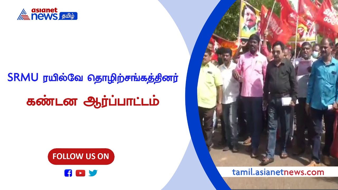SRMU ரயில்வே தொழிற்சங்கத்தினர் கண்டன ஆர்ப்பாட்டம் #srmuprotest - YouTube