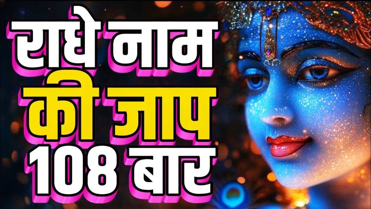 Radha Naam Ki Chanting - राधे नाम की जाप 108 बार - Radha Name Chanting ...