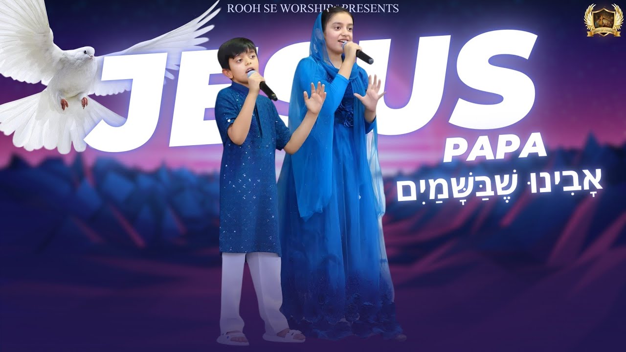 सोफिया और यिर्मयाह ने इब्रानी भाषा में गाना गाया ||Sophia and Yermiah ...