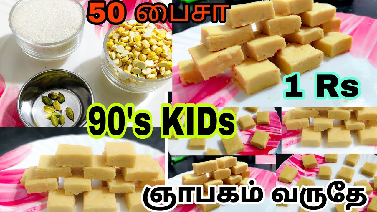 90's kids மால்கோவா 50 பைசா ஞாபகம் வருதே !!||milk beda|palkova|Tastee ...