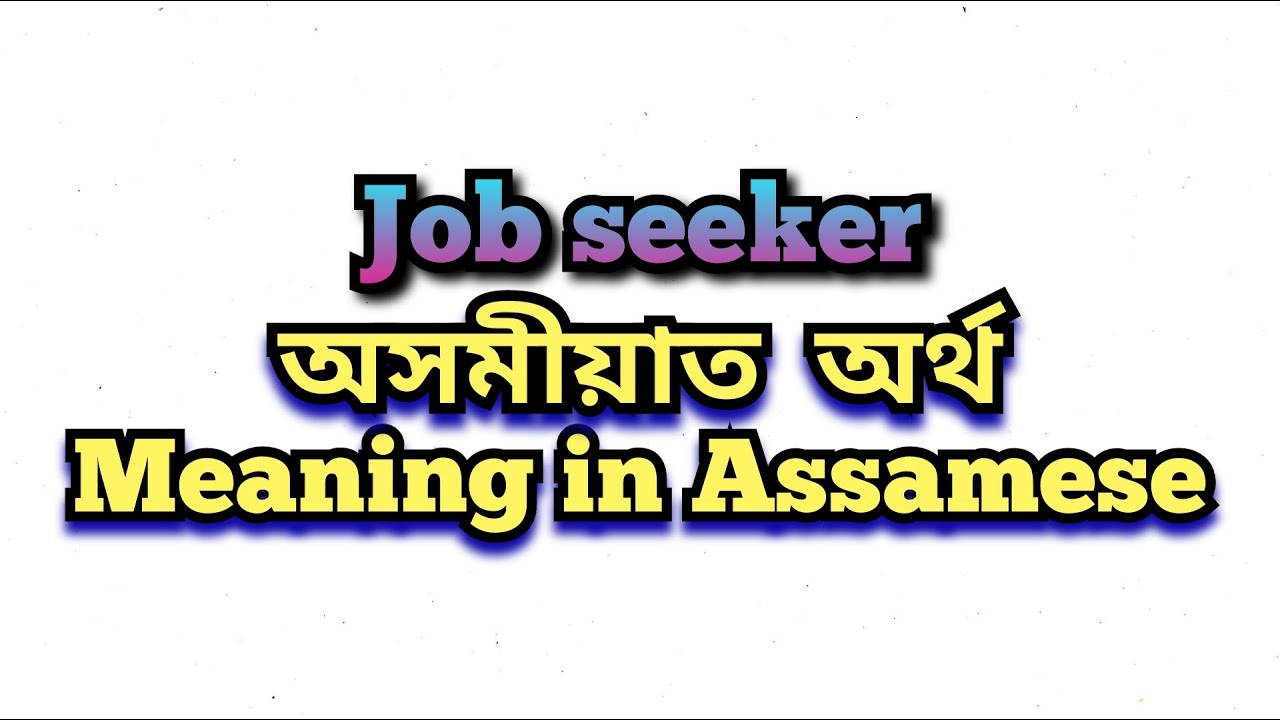 ‘Job seeker’ meaning in Assamese/ Job seeker অসমীয়াত অৰ্থ/ Job seeker ...