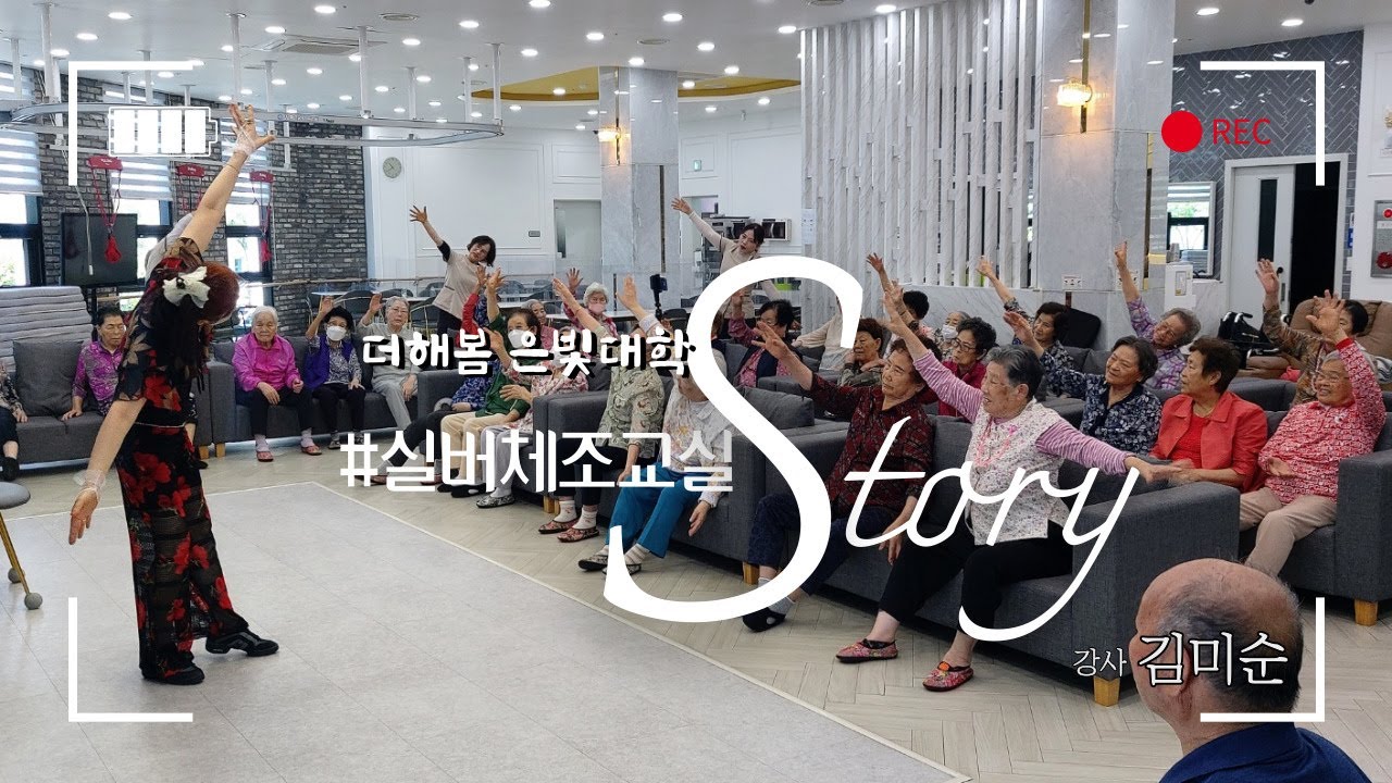 순천주간보호센터ㅣ순천노인복지센터ㅣ실버프로그램ㅣ순천노인복지센터 프로그램ㅣ순천주간보호센터프로그램ㅣ신체활동ㅣ건강체조ㅣ체조율동ㅣ라인댄스