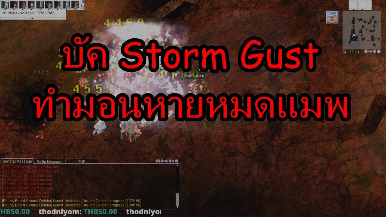 บัค Storm Gust ทำมอนหายหมดแมพ - YouTube