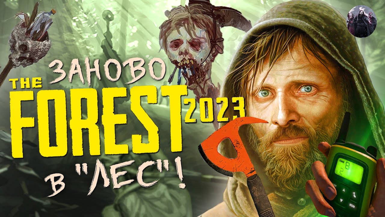 Почему The Forest в 2024 году до сих пор лучшая игра на выживание ...