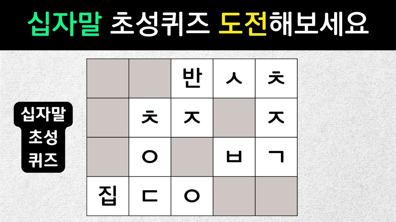 십자말 초성퀴즈 도전해보세요 십자말퀴즈 치매예방퀴즈 치매예방게임 치매테스트 낱말퀴즈 단어찾기 단어퀴즈 가로세로낱말퍼즐 가로세로낱말퀴즈 Youtube