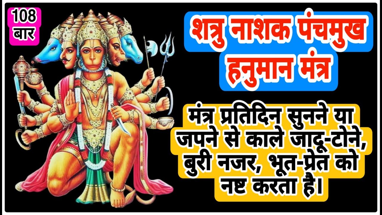 शत्रु नाशक पंचमुख हनुमान मंत्र | Enemy Destroyer Panchmukh Hanuman ...