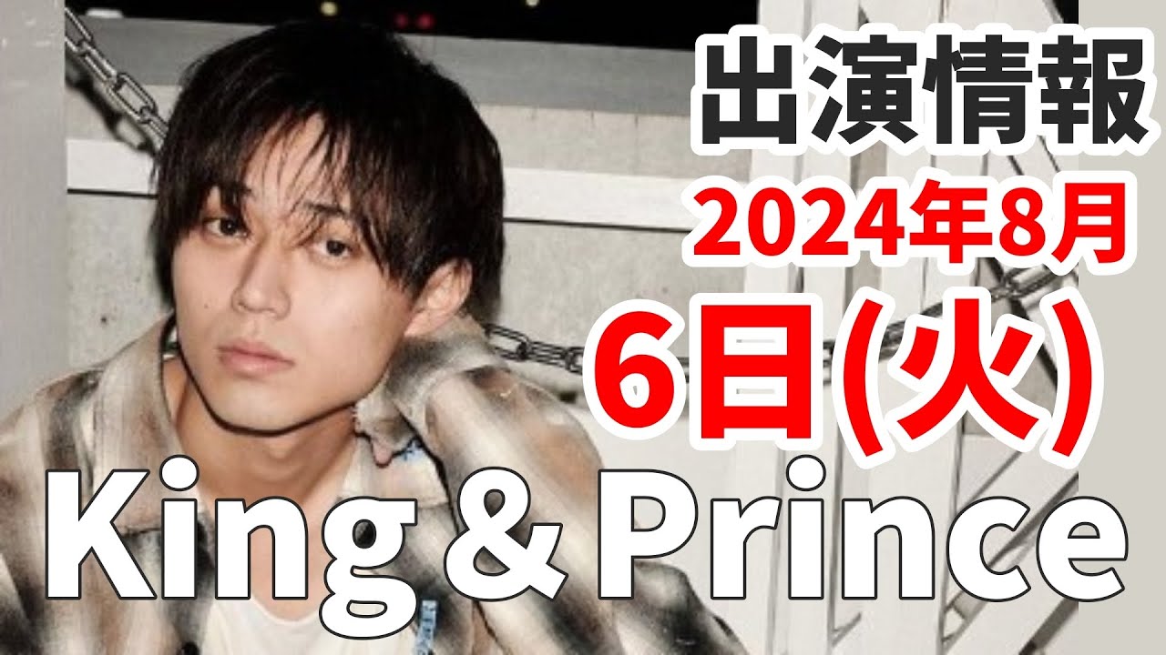 【キンプリ最新情報】2024年8月6日(火)King & Prince👑TV出演＆雑誌掲載情報まとめ - YouTube