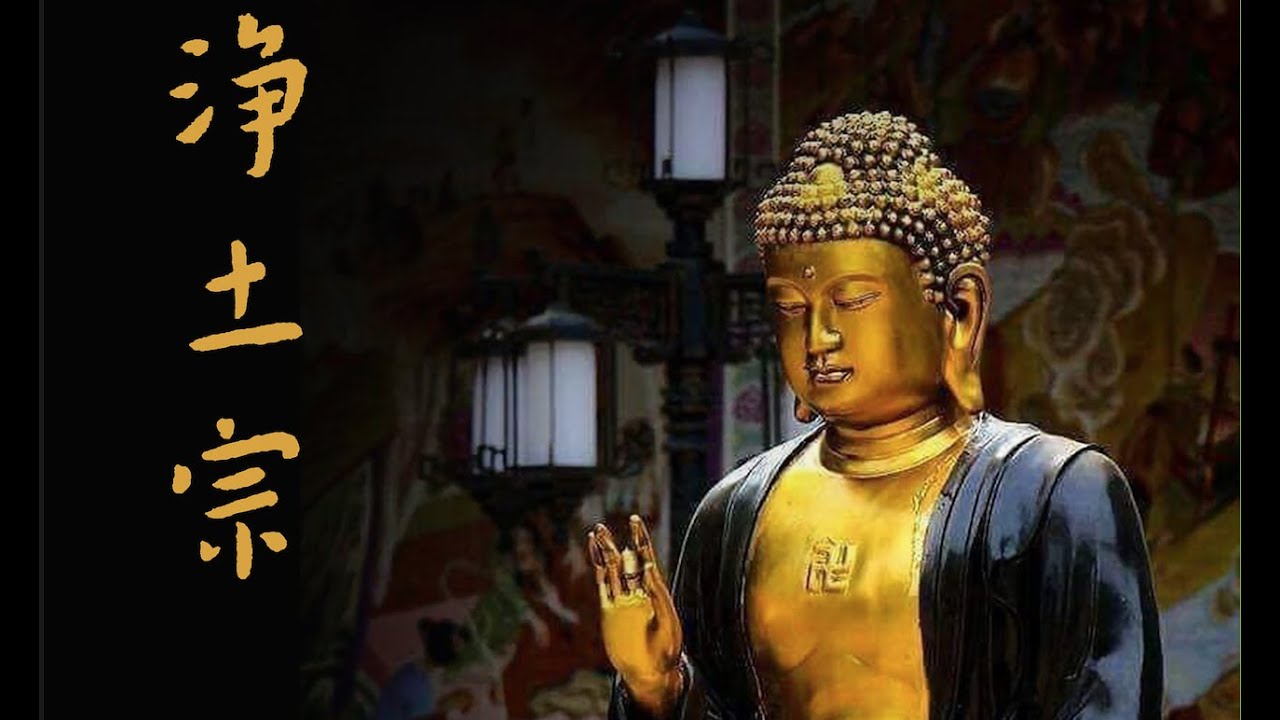乃至十念｜11純粹的淨土法門｜普通話讀誦 - YouTube